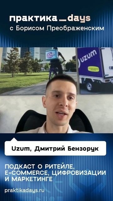 «Маржинальность екома ограничена…» Дмитрий Бензорук, UZUM #ecommerce