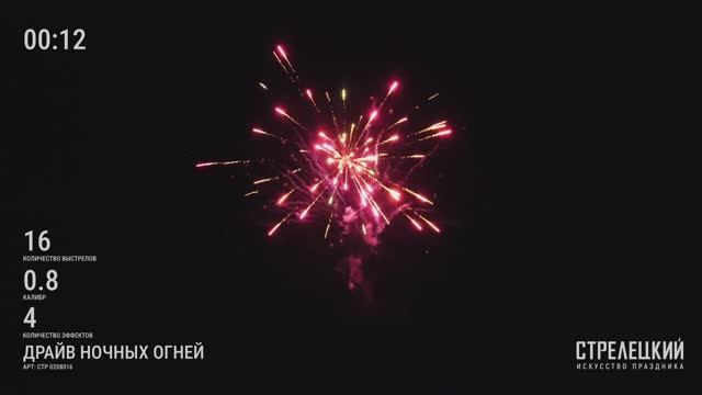Фейерверк ДРАЙВ НОЧНЫХ ОГНЕЙ СТР0208016 от ТМ СТРЕЛЕЦКИЙ — Салют на 16 зарядов от производителя