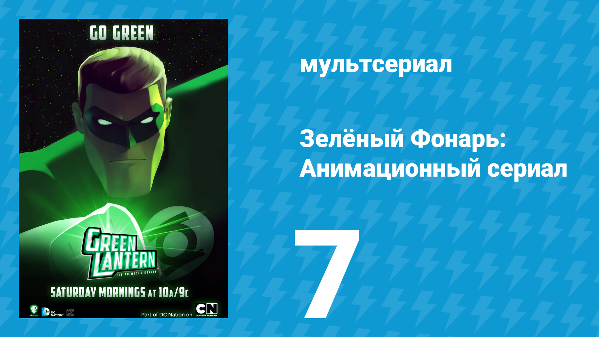 Зелёный Фонарь: Анимационный сериал 7 серия «Расплата» (мультсериал, 2012)