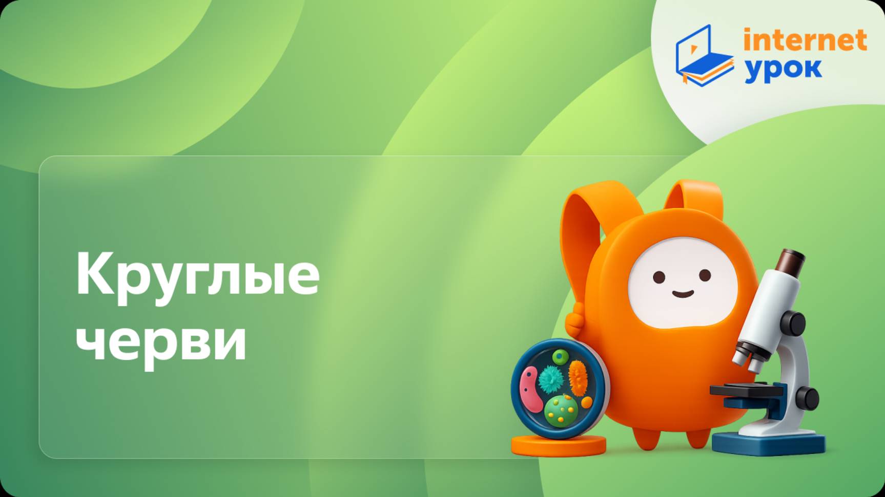 Круглые черви. Видеоурок по биологии 7 класс