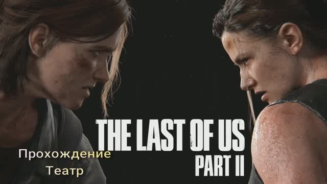 The Last Of Us Part II #10 Театр