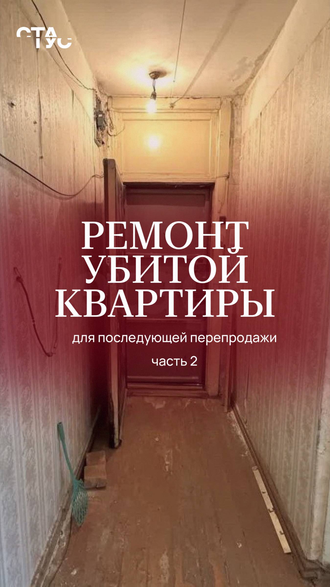 Ремонт в убитой двушке, часть 2! #флиппинг #ремон #инвестиции #допосле #видео