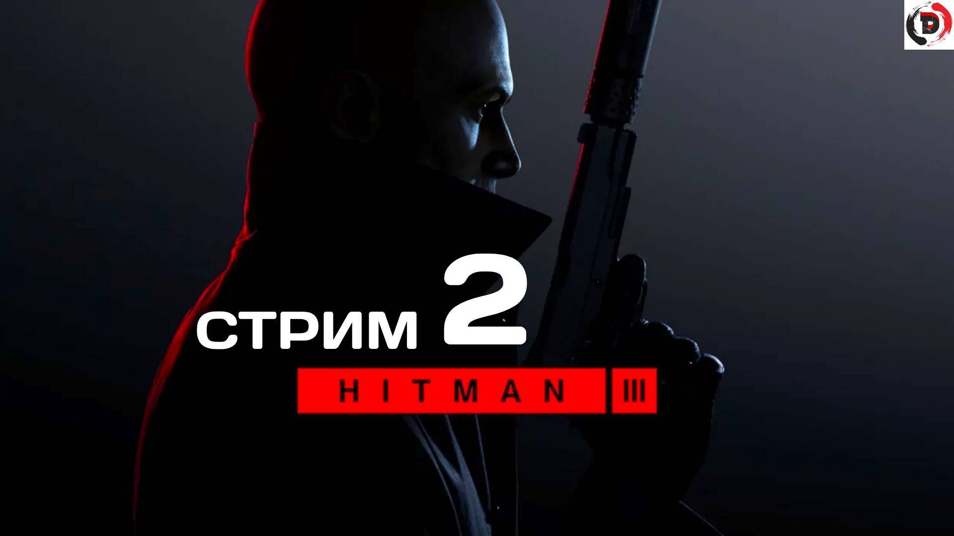 HITMAN 3 стрим 2-й Они сами во всём виноваты
