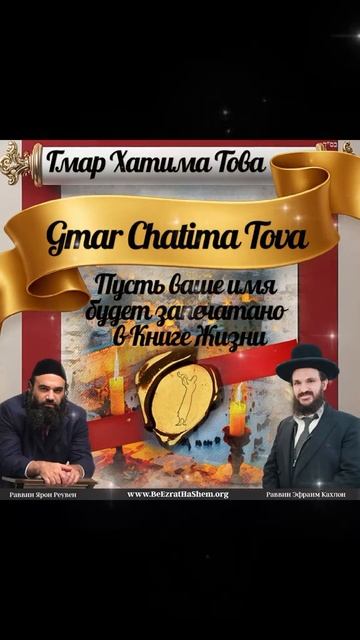 📖🤲🏻 Гмар Хатима Това