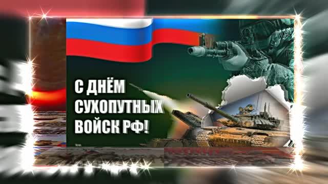 С Днём Сухопутных Войск России 16! Праздничное поздравление!