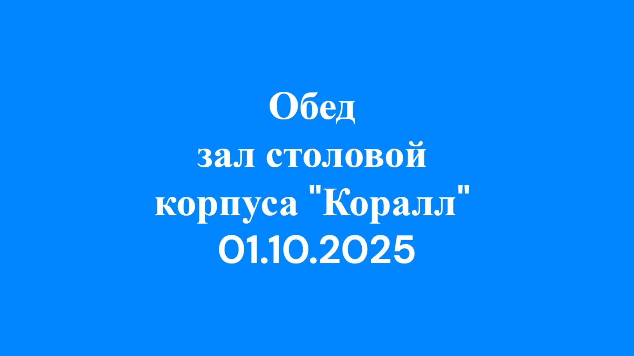 01.10.2025 обед зал столовой корпуса Коралл 2эт