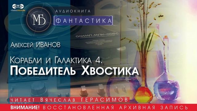 Победитель Хвостика - Алексей ИВАНОВ (читает Вячеслав ГЕРАСИМОВ) | ФАНТАСТИКА аудиокниги слушать