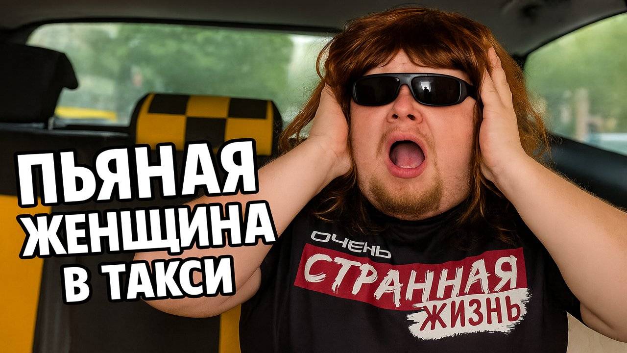 Пьяные женщины в такси: АДСКИЕ СКАНДАЛЫ, ОСКОРБЛЕНИЯ и БИТВА ЗА ДЕНЬГИ | Яндекс Такси. ШОК КОНТЕНТ