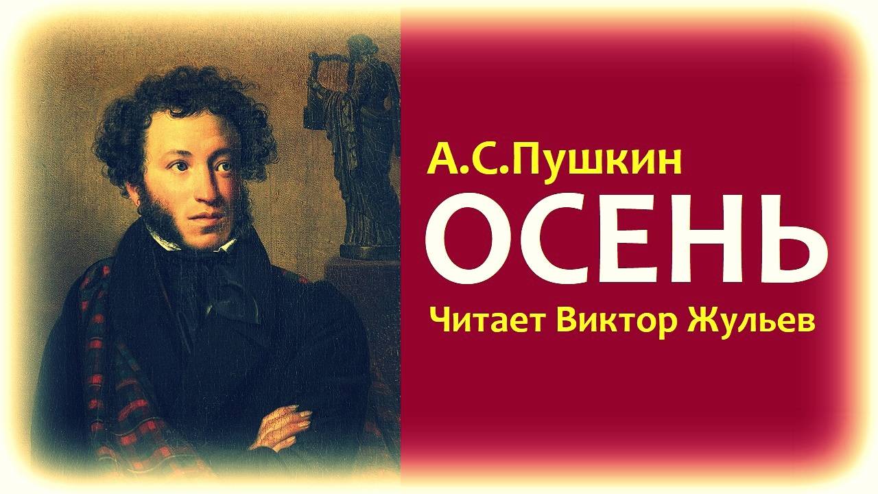 Стихотворение  «ОСЕНЬ». «ОКТЯБРЬ УЖ НАСТУПИЛ...». А.С.Пушкин