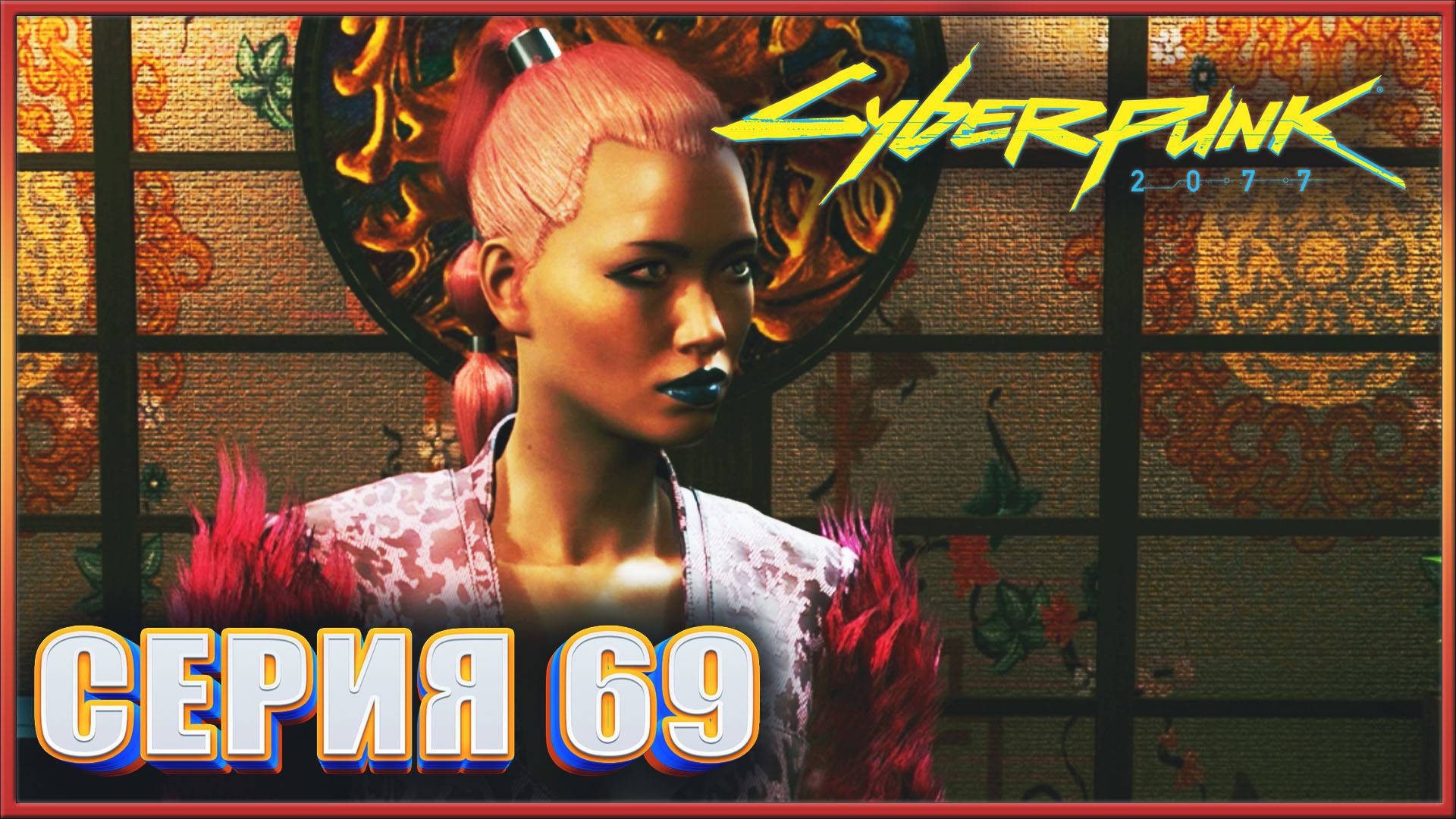 КУКОЛЬНЫЕ СТРАСТИ ✔✔✔ CYBERPUNK 2077 PHANTOM LIBERTY НА МАКСИМАЛКЕ #69