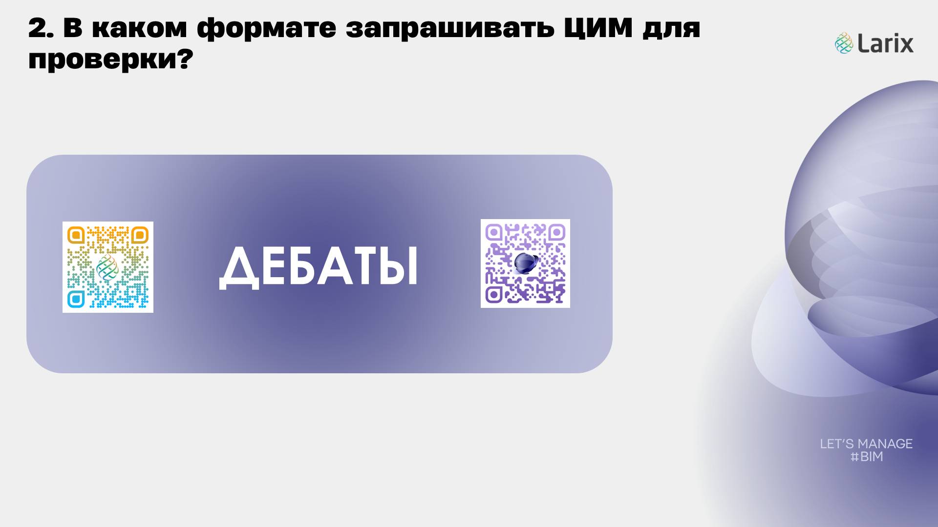 BIM-дебаты №1/2 В каком формате запрашивать ЦИМ для проверки?