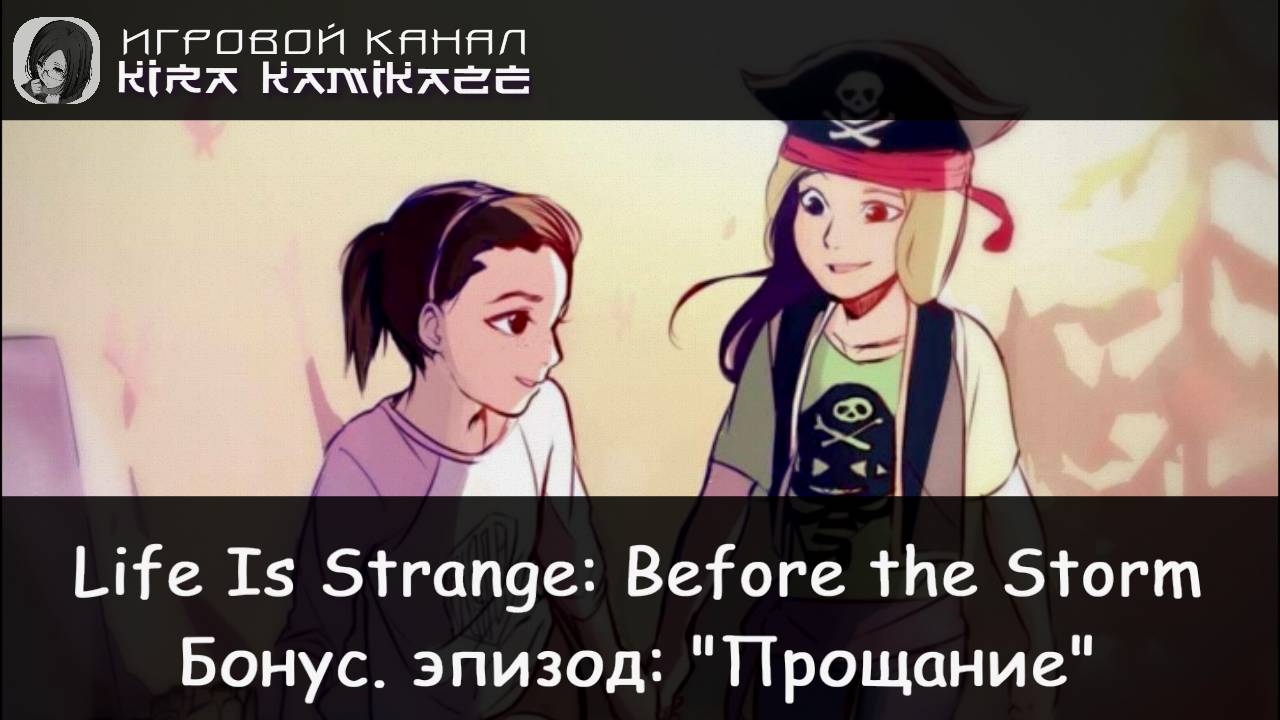 🦋 Бонусный эпизод: Прощание! × Life is Strange: Before The Storm (RUS) 😟☠😭
