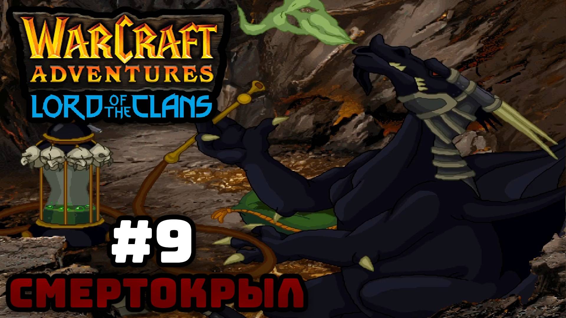 Прохождение Warcraft Adventures: Lord of the Clans #9. Смертокрыл.