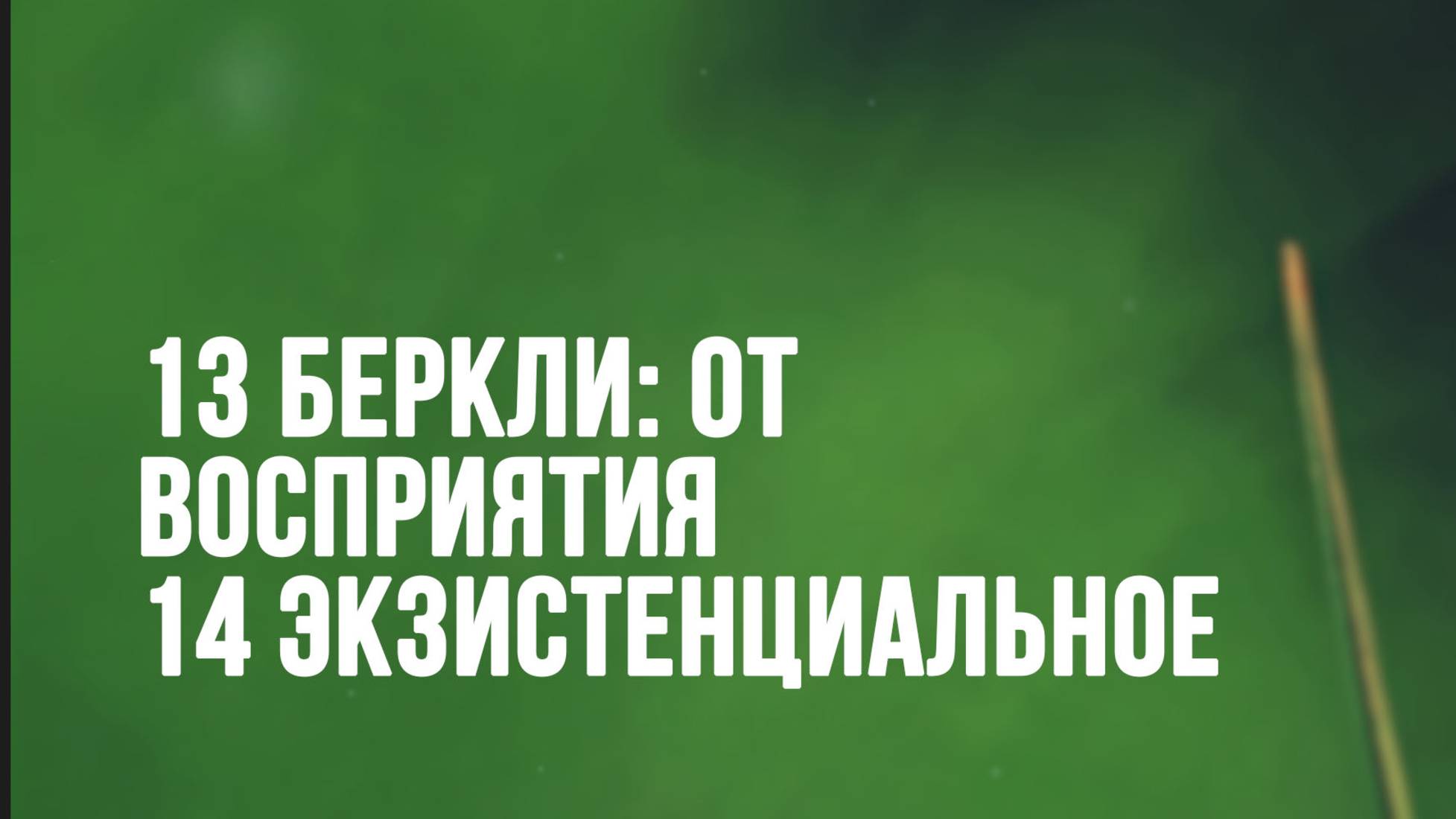 SM015 Rus 7. 13 Беркли_ от восприятия, 14 Экзистенциальное