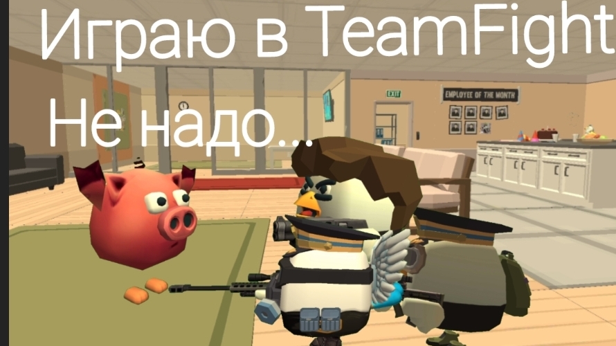 Играю в командный бой