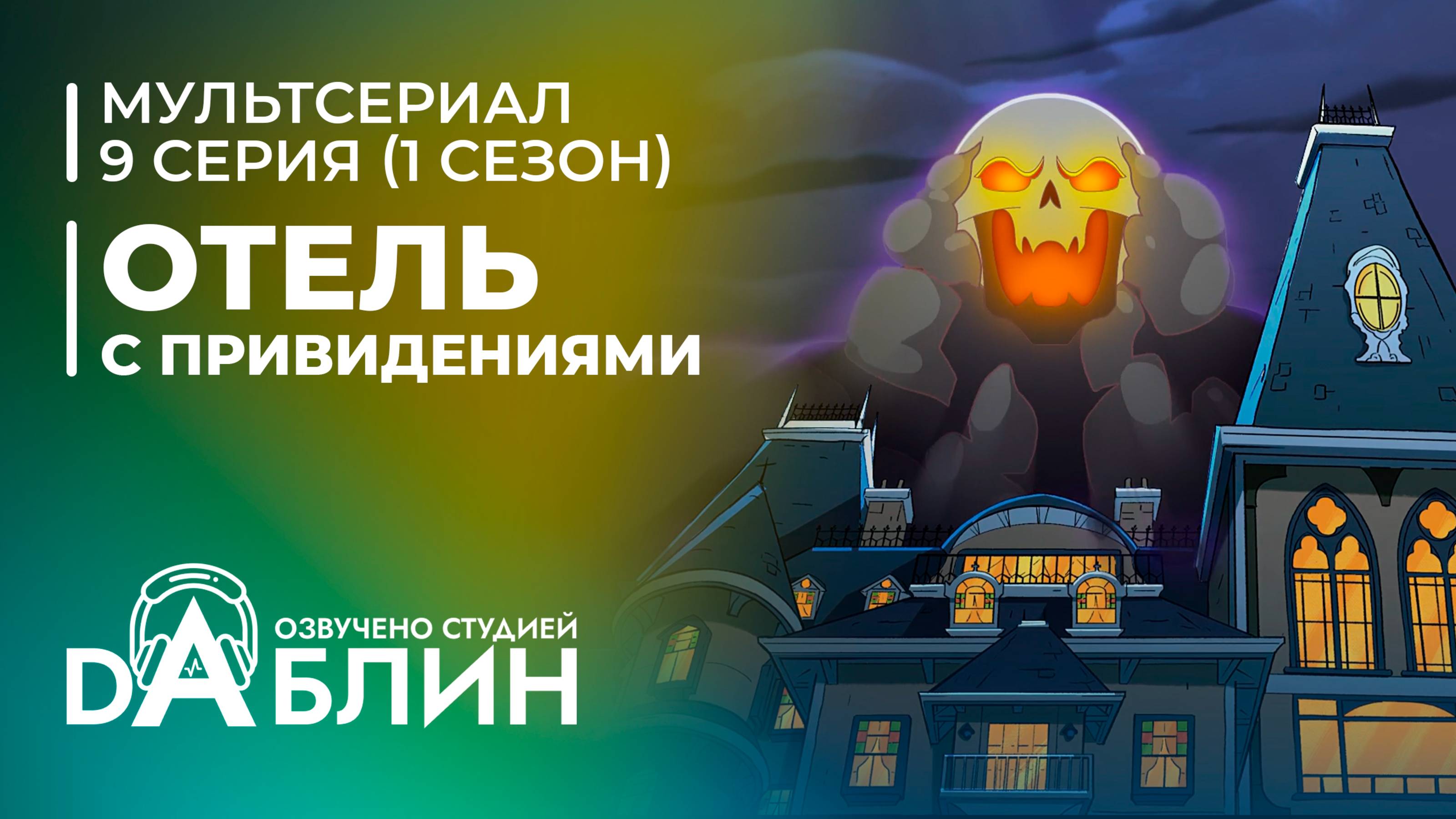 Отель с привидениями|Haunted Hotel (1 сезон, 9 серия)