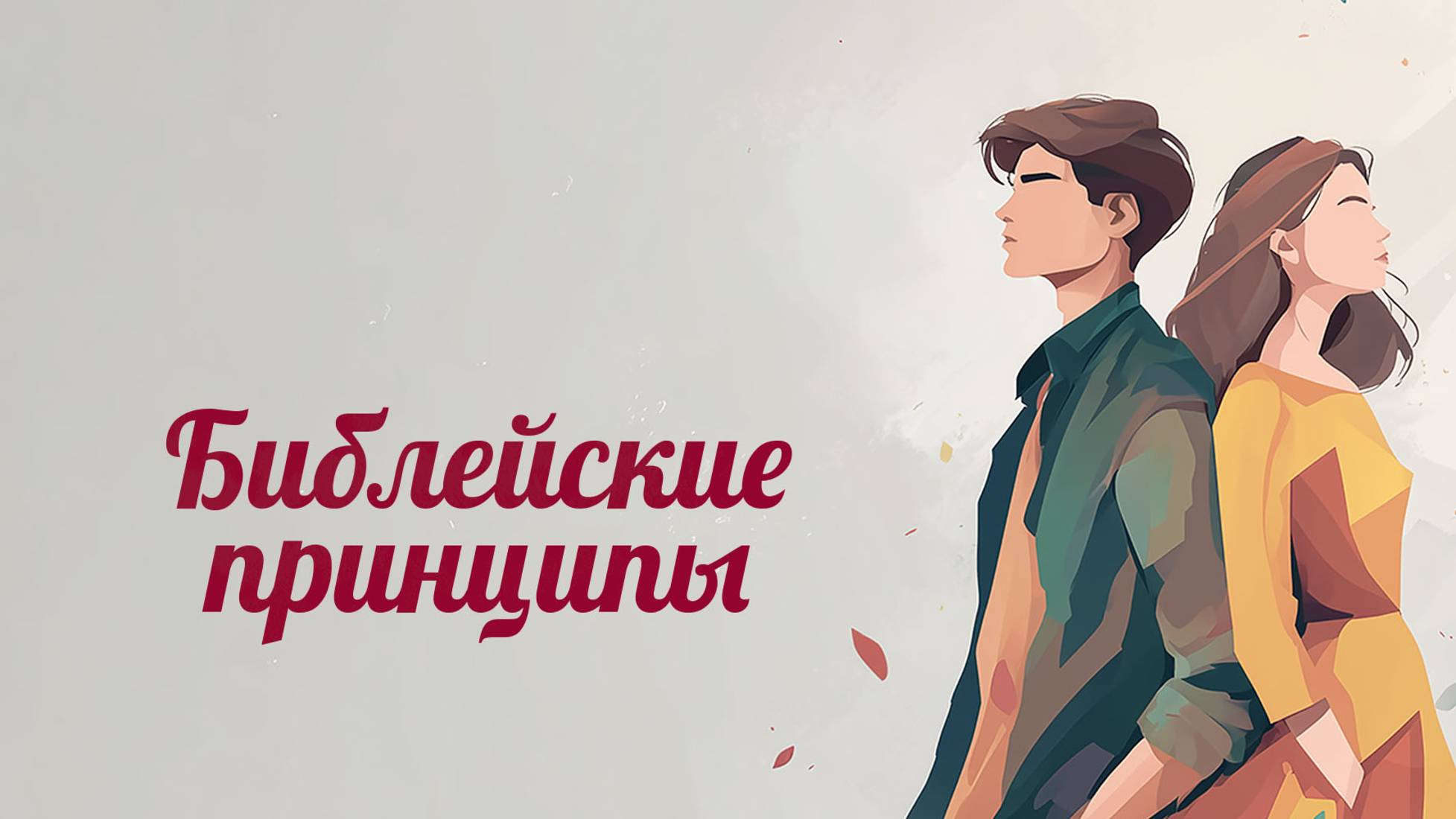 PT225 Rus 13. Победа над похотью. Библейские принципы