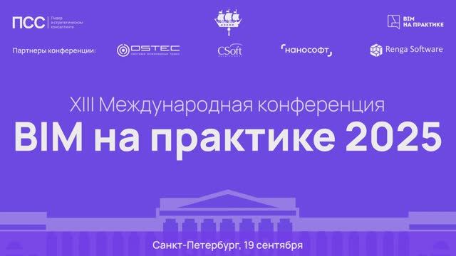Конференция "BIM на практике 2025" за 2 минуты.