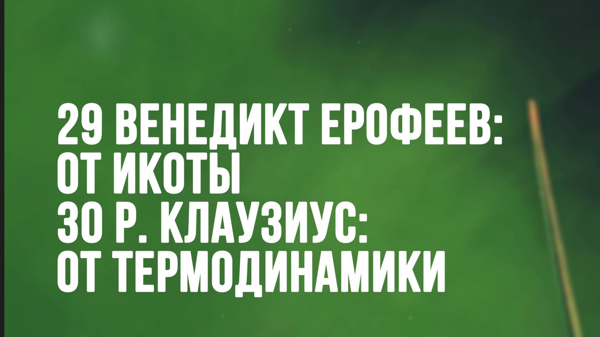 SM015 Rus 16. 29 Венедикт Ерофеев_ от икоты, 30 Р. Клаузиус_ от термодинамики
