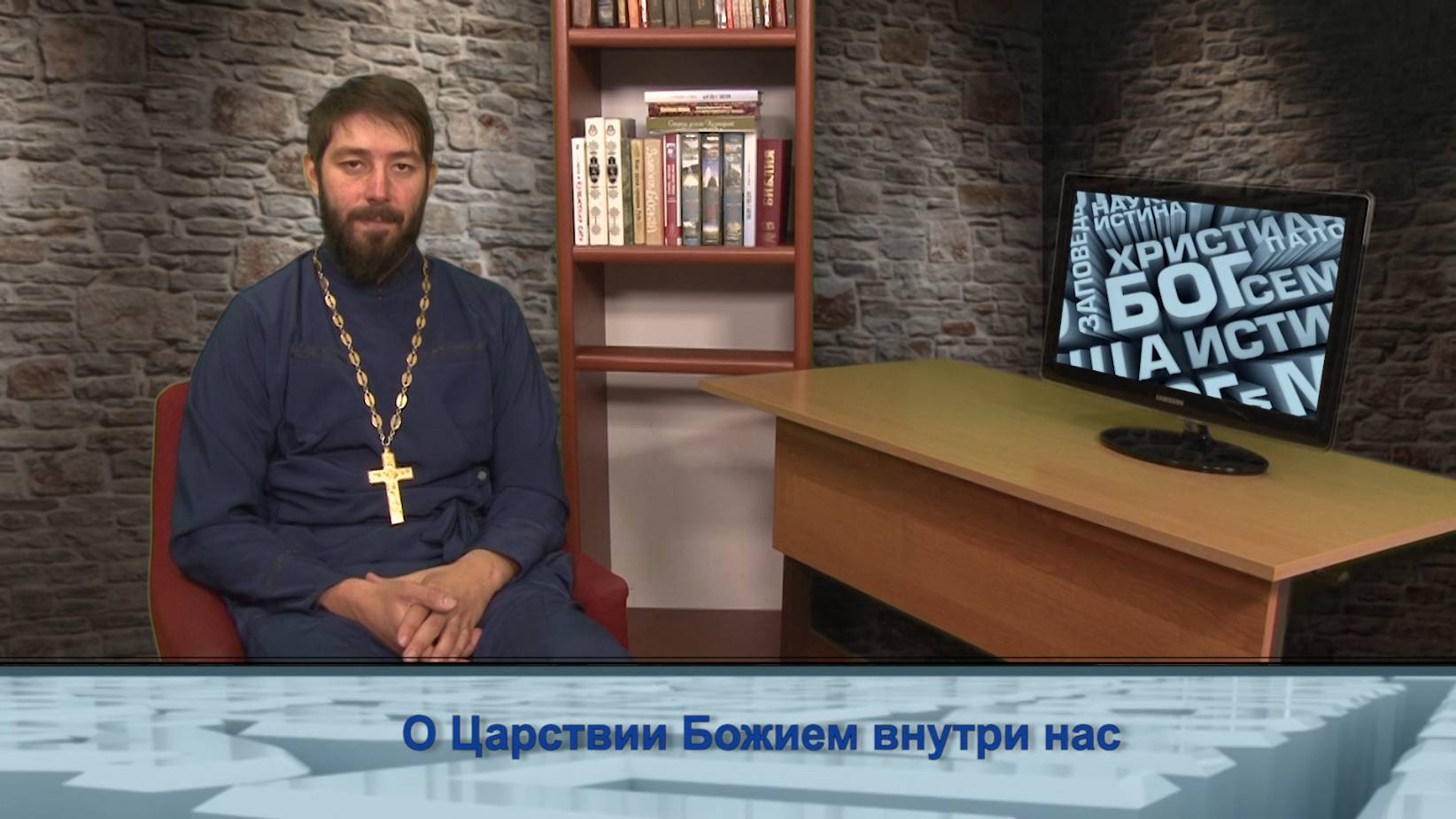 "Одним словом" о Царствии Божием внутри нас