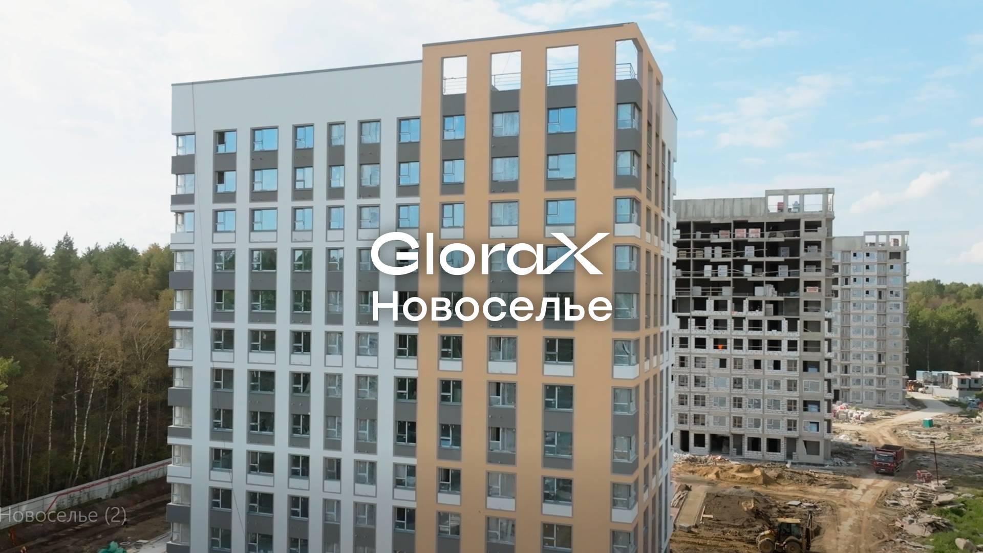 GloraX Новоселье — динамика строительства за III квартал 2025 года