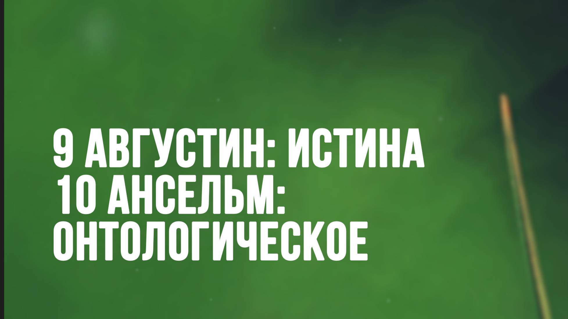 SM015 Rus 5. 9 Августин_ истина. 10 Ансельм_ онтологическое