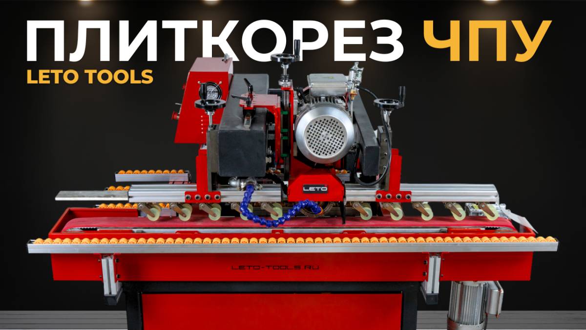 Плиткорезный станок с ЧПУ с конвейерной автоподачей для крупного керамогранита | LETO TOOLS WS-620