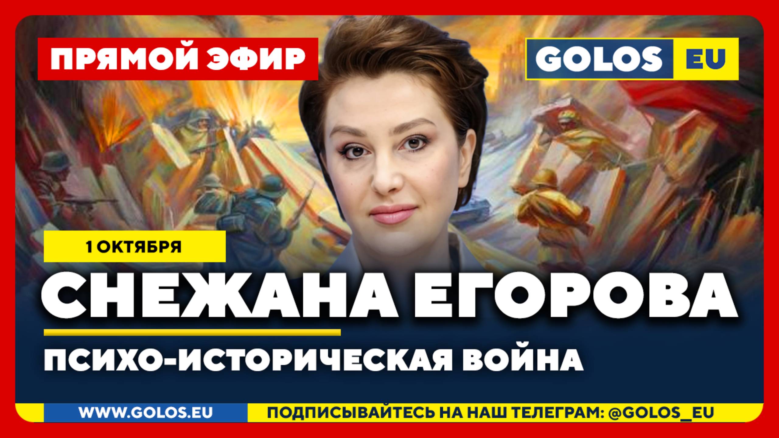 🔴 Снежана Егорова: Психо-историческая война (01.10.2025)