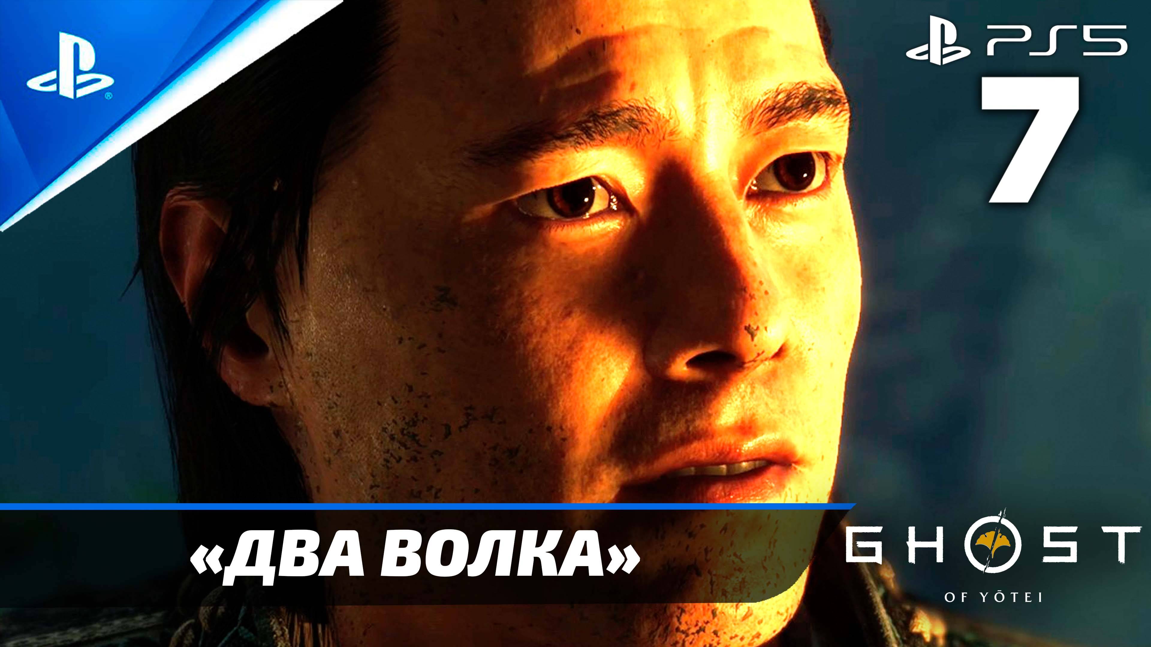 «Два Волка» Ghost of Yōtei Прохождение Без комментариев — Часть 7 (Русская Озвучка)