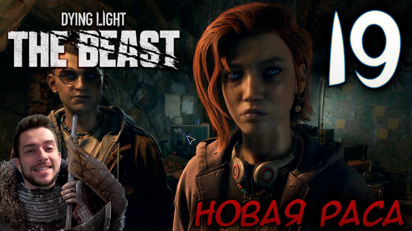 Dying Light The Beast ПРОХОЖДЕНИЕ НА РУССКОМ #19 НОВАЯ РАСА