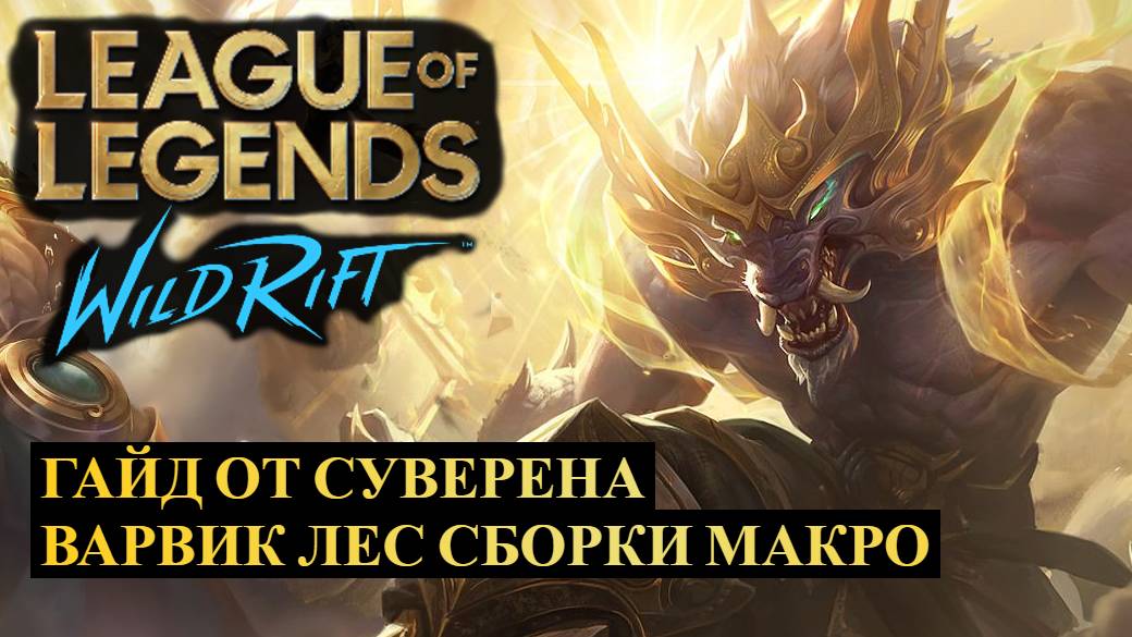 ГАЙД ОТ СУВЕРЕНА, ВАРВИК ЛЕС, СБОРКИ, МАКРО ВАЙЛД РИФТ | League of Legends Wild Rift #wildrift