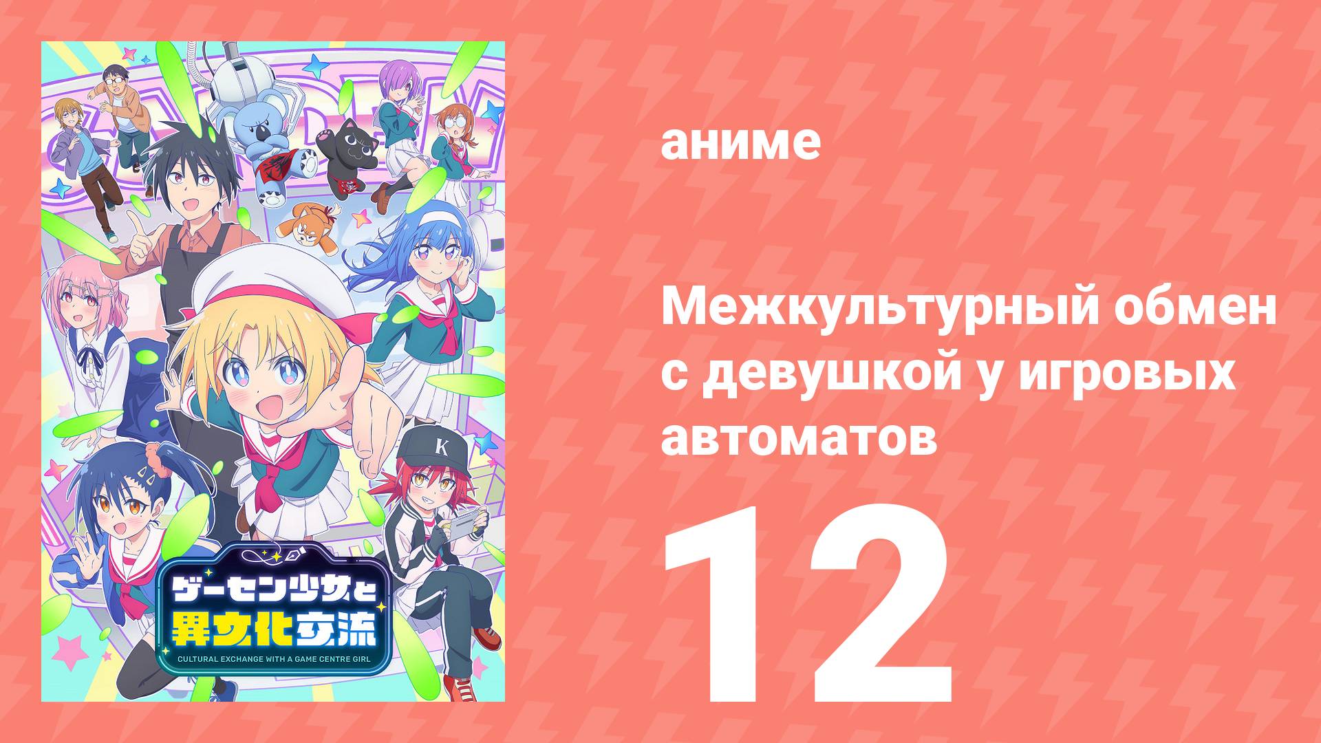 Межкультурный обмен с девушкой у игровых автоматов 12 серия (аниме-сериал, 2025)