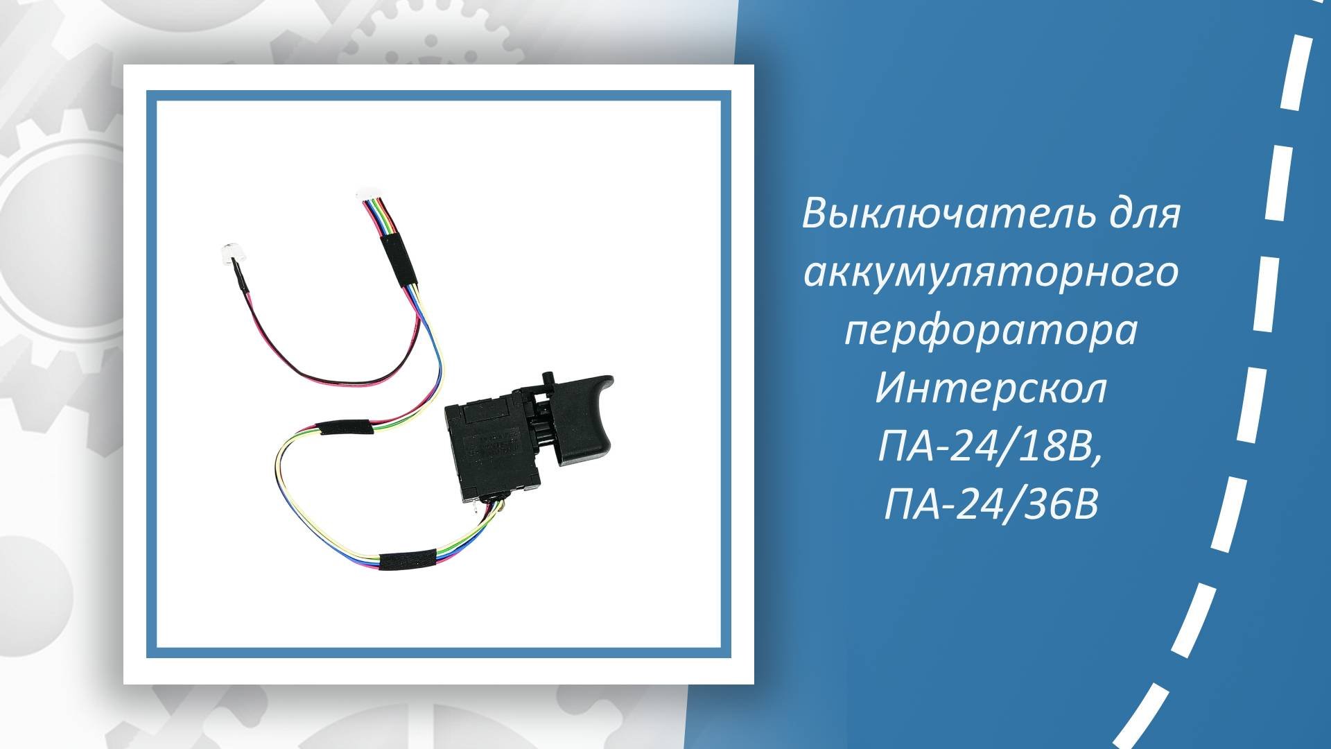 Выключатель аккумуляторного перфоратора Интерскол ПА-24/18В, ПА-24/36В