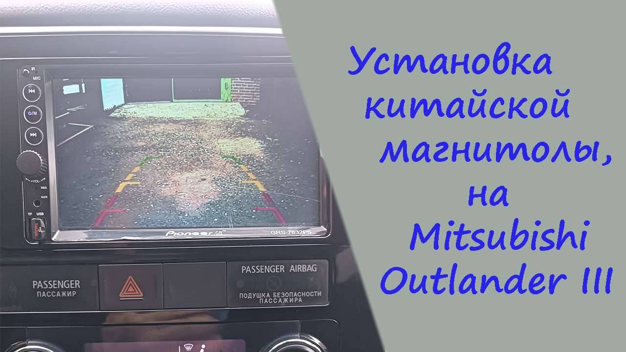 Устанавливаем 2 DIN магнитолу с камерой, на Mitsubishi Outlander III