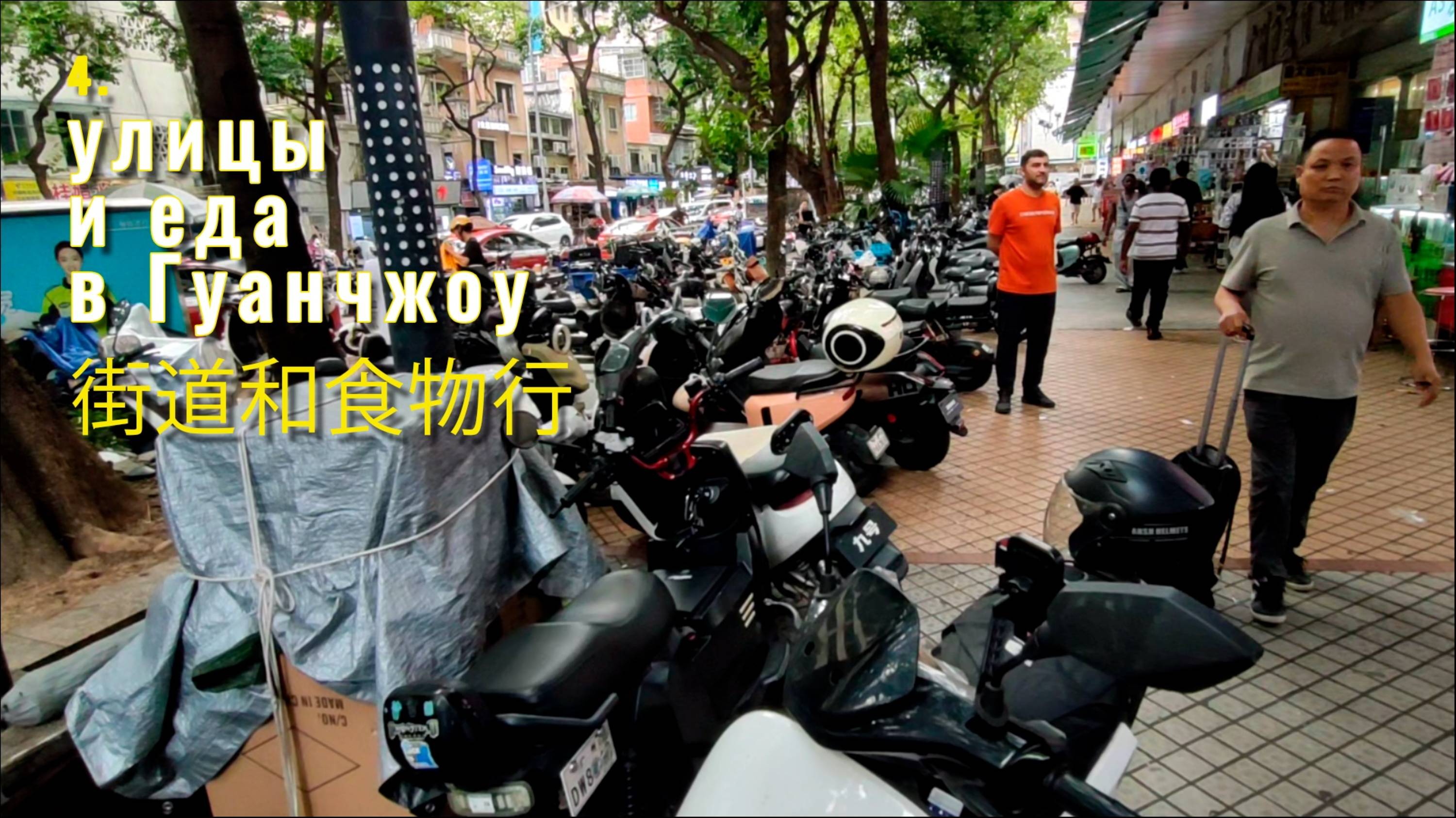 4 Гуанчжоу - улицы, еда - Путешествие по Китаю - 广州 - 街道、美食 - 中国旅游
