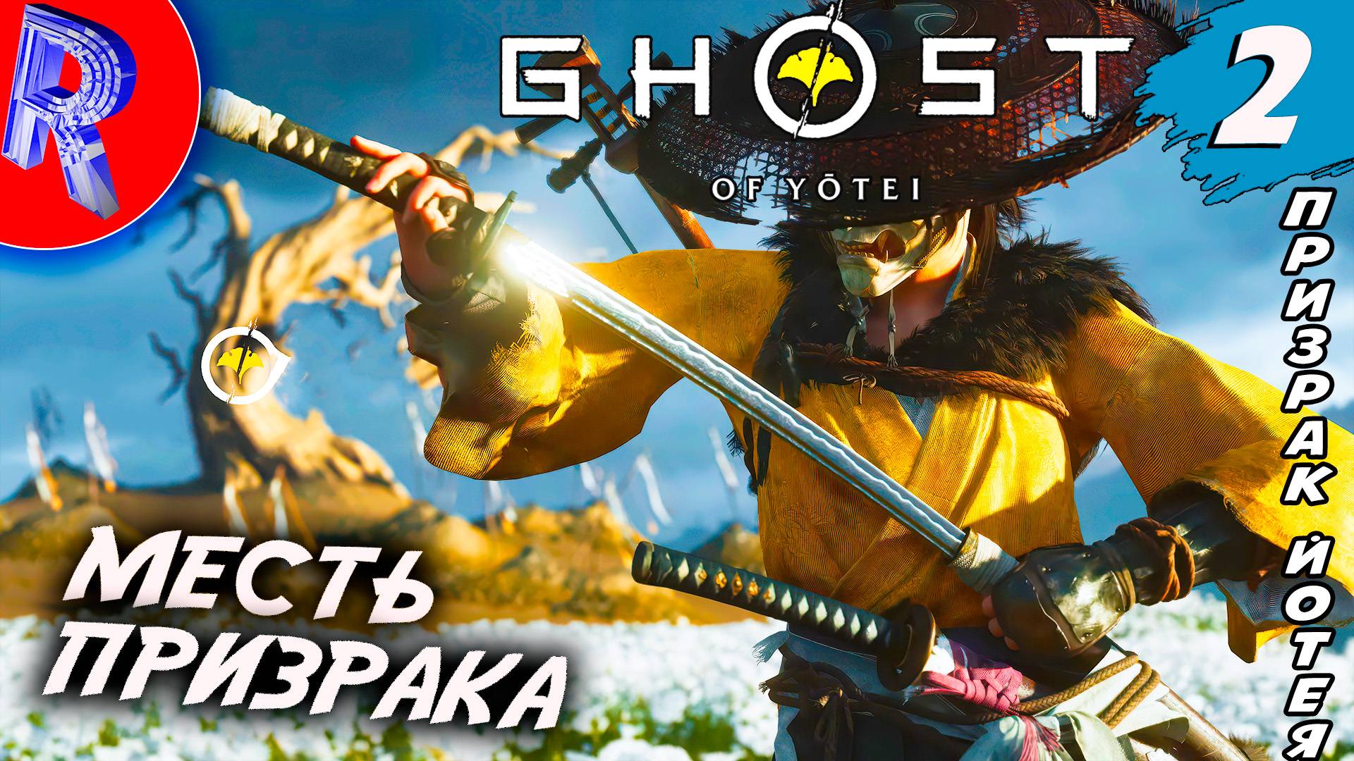 🔥🎮 В ПОИСКАХ ШЕСТЕРЫХ ИЗГОЕВ НА PS5 PRO 🕹️ Ghost of Yotei ПРОХОЖДЕНИЕ ▶ 2