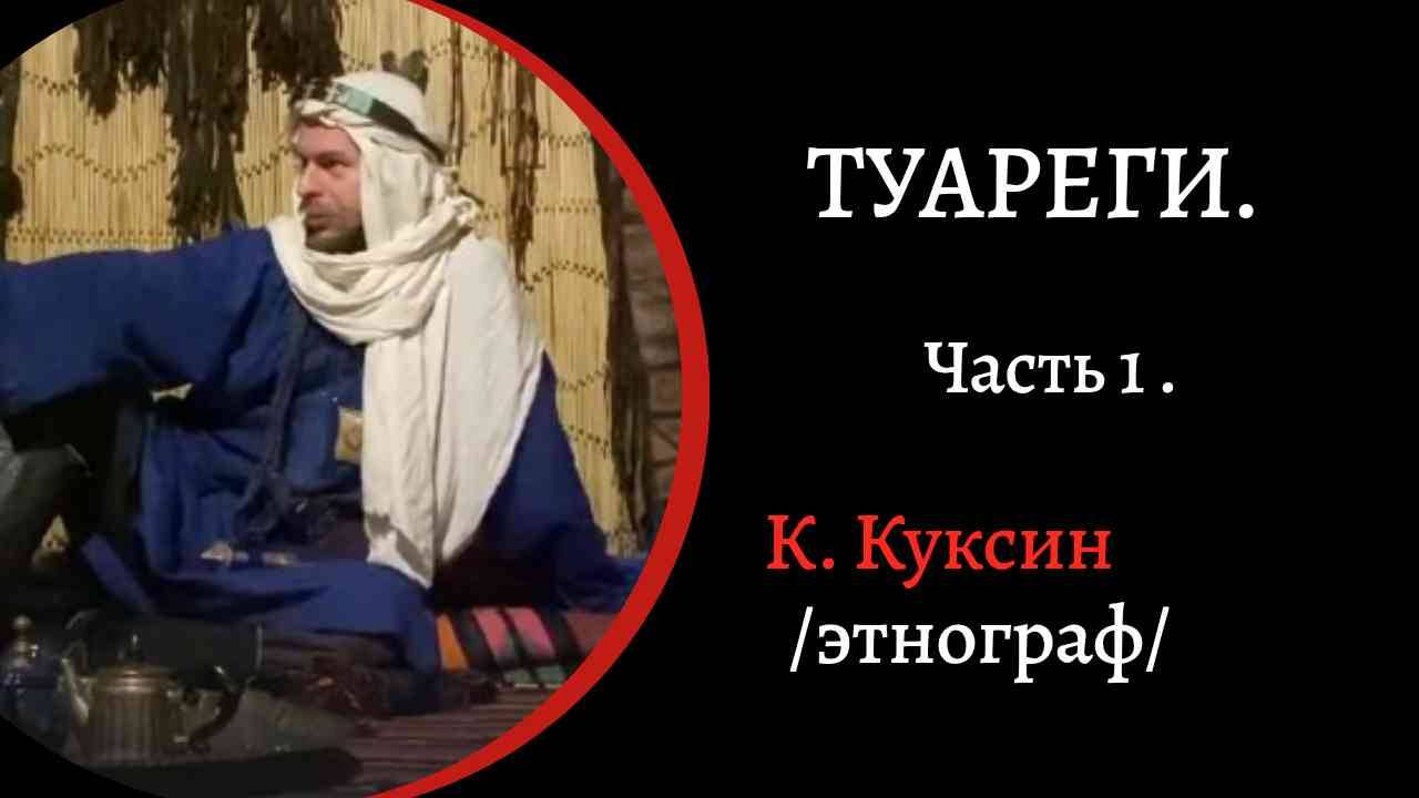 Туареги. Часть 1./ К. Куксин/
