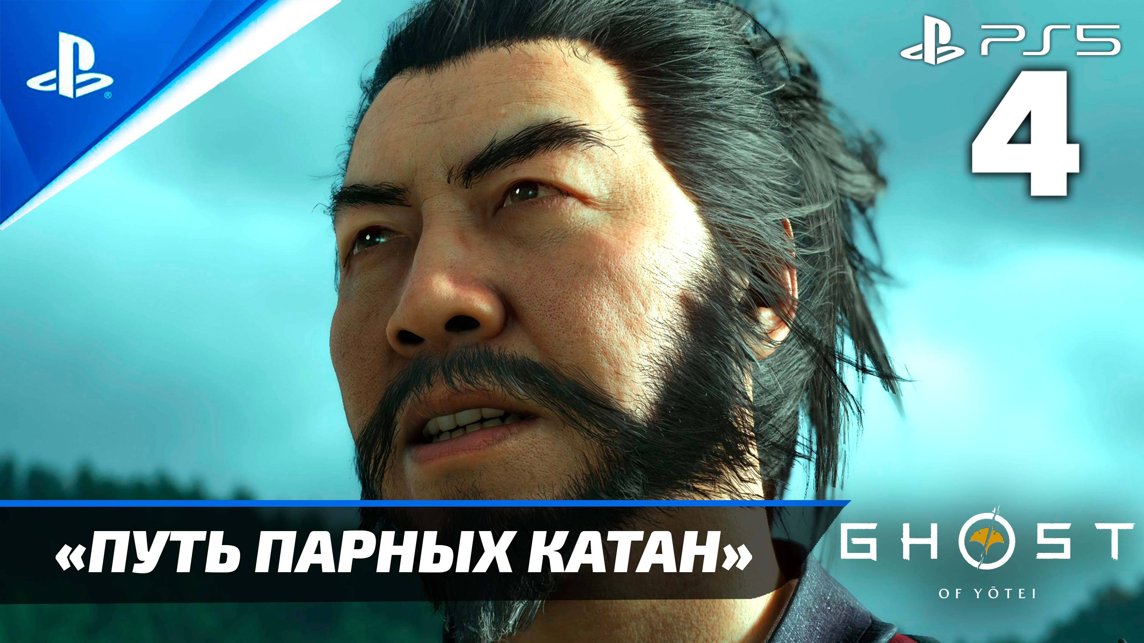 «Путь Парных Катан» Ghost of Yōtei Прохождение Без комментариев — Часть 4 (Русская Озвучка)