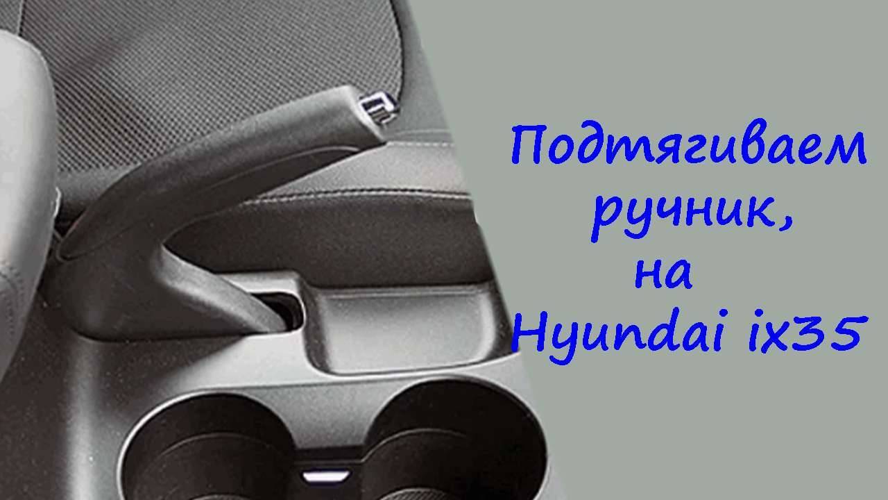 Как подтянуть ручник на Hyundai ix35
