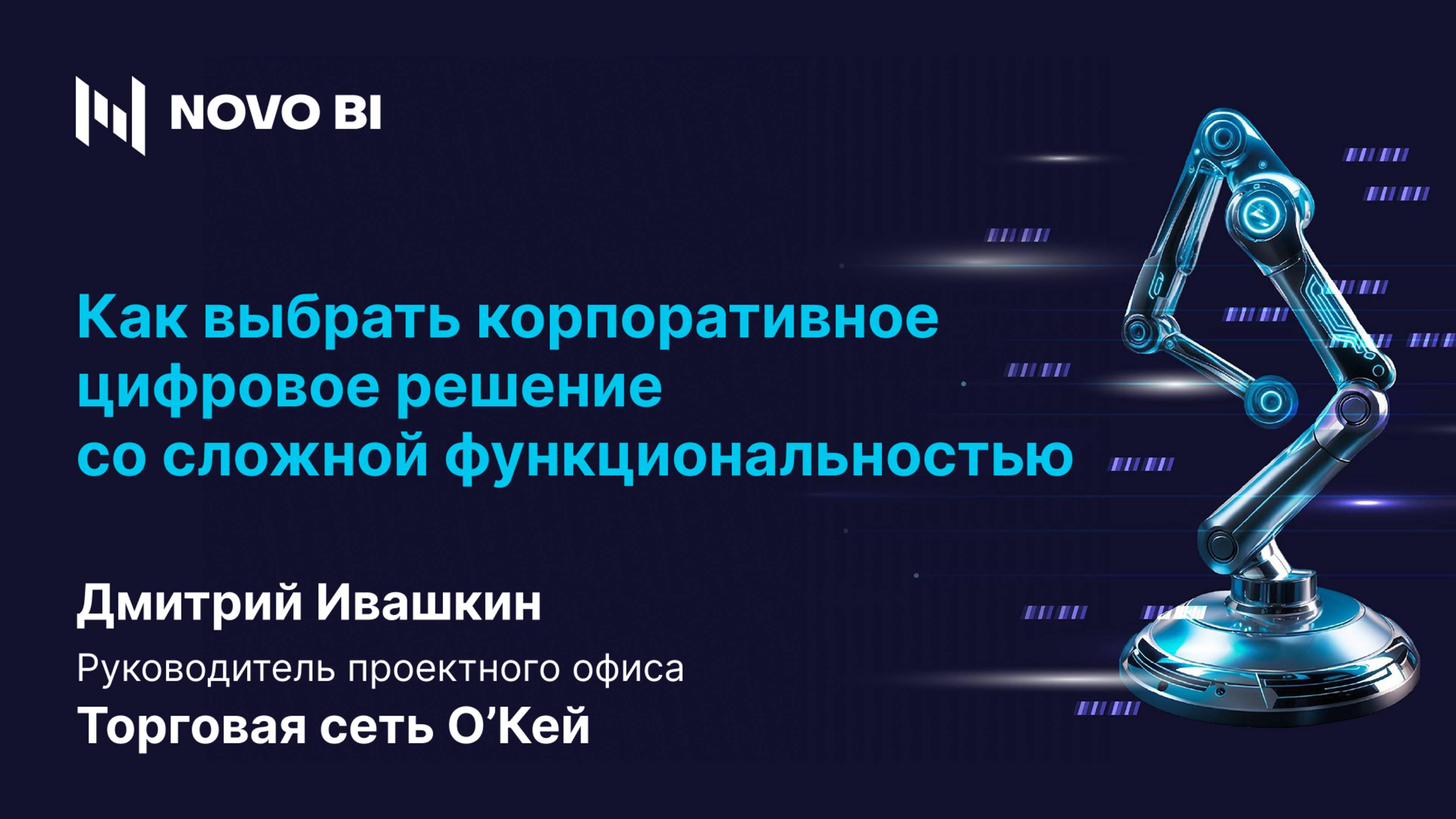 Как выбрать корпоративное цифровое решение со сложной функциональностью