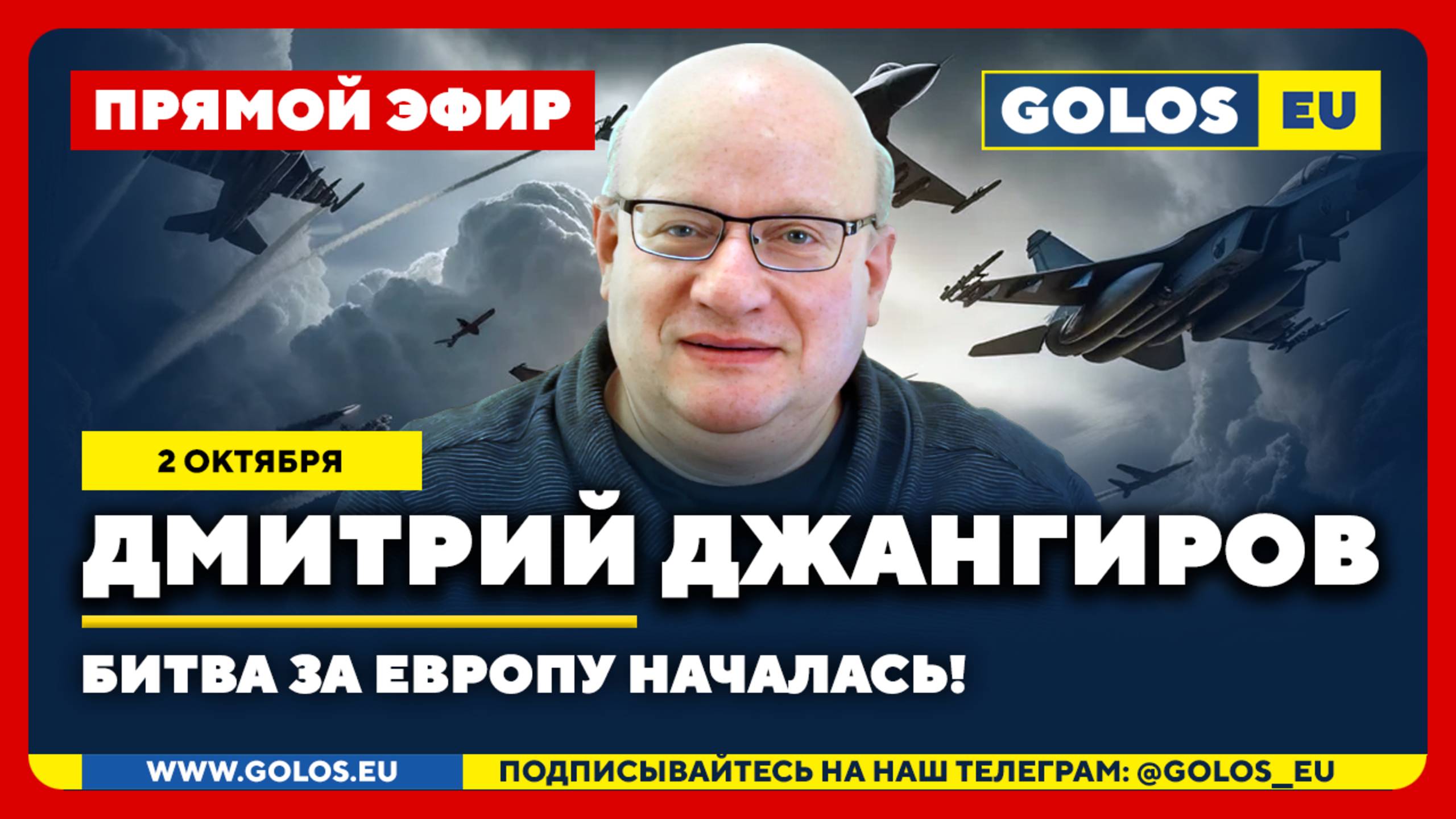 🔴 Дмитрий Джангиров: Битва за Европу началась! (2 октября 2025)