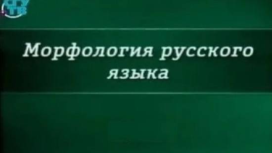 Морфология # 2. Имя существительное как часть речи. Лексико-грамматические разряды существительных