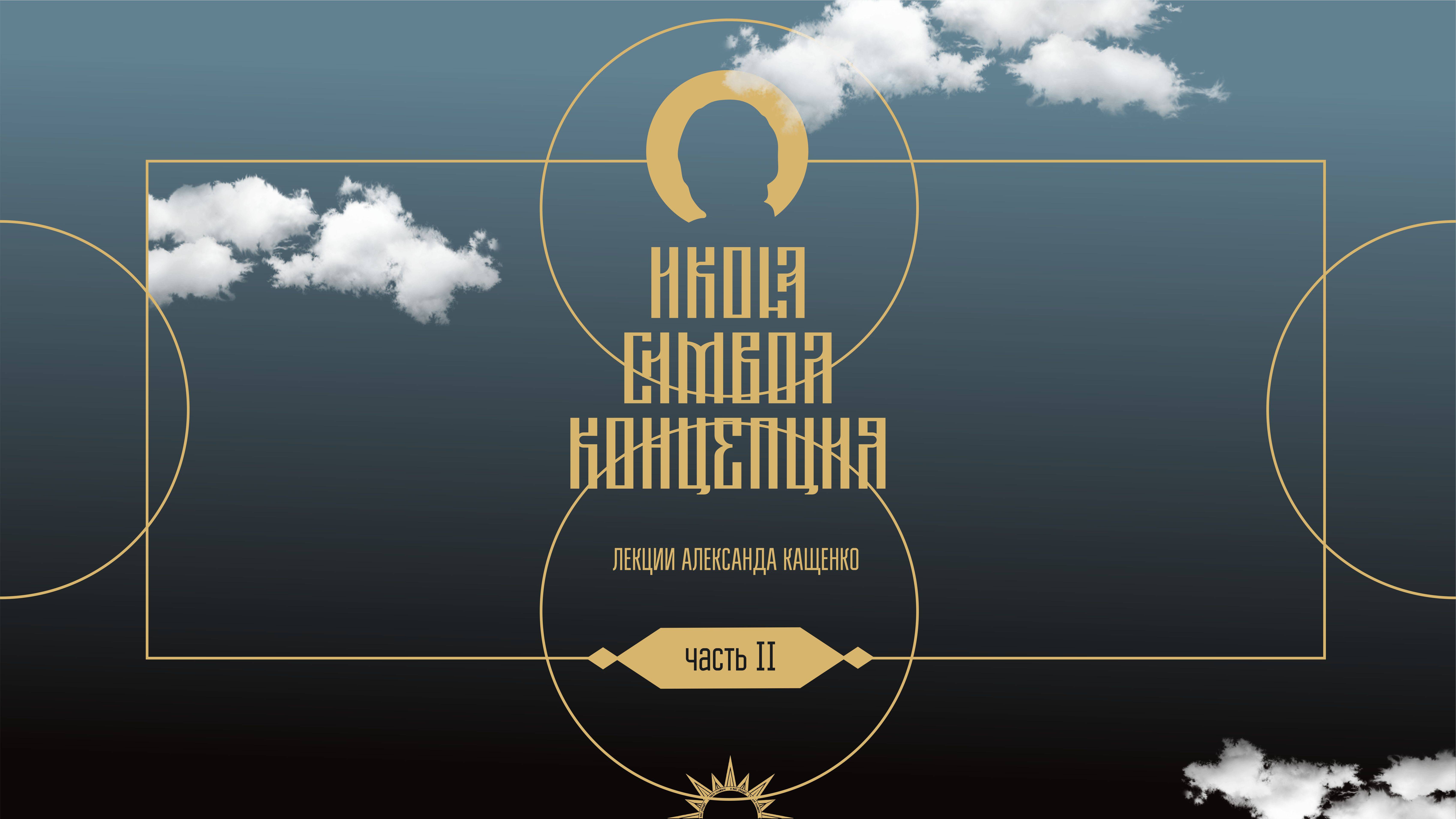 1. Изгнание Логоса. Смысловые линии европейской культуры. Курс "Икона. Символ. Концепция" А.Кащенко