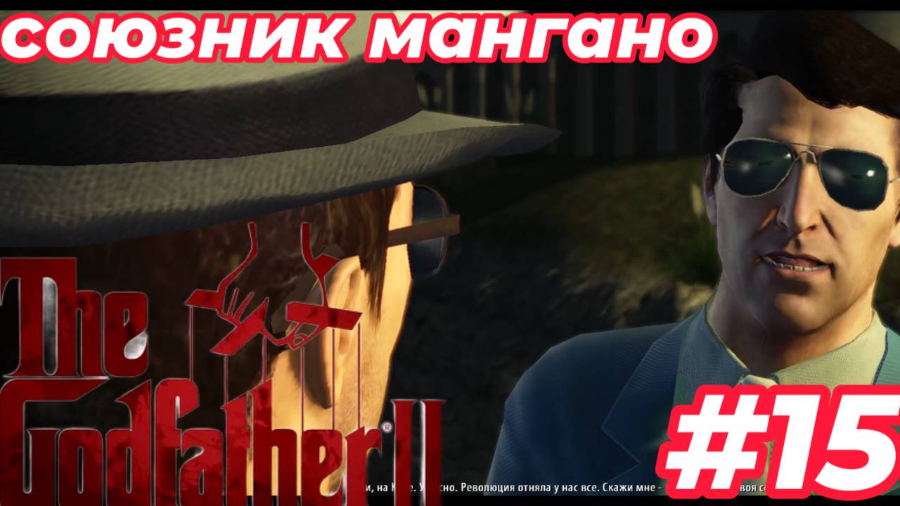 союзник мангано в The Godfather II  #14