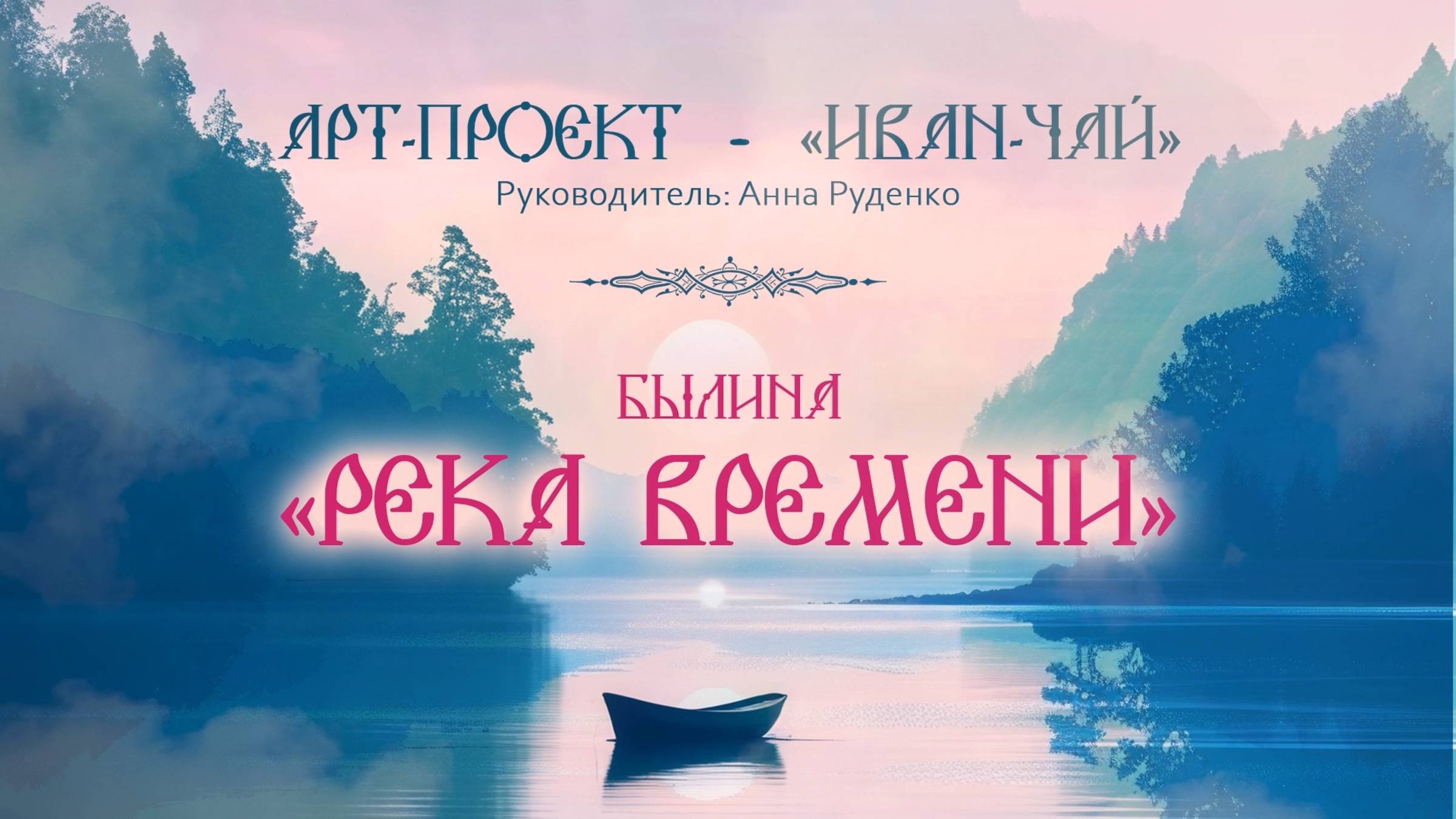 «Река времени». «Иван-чай»