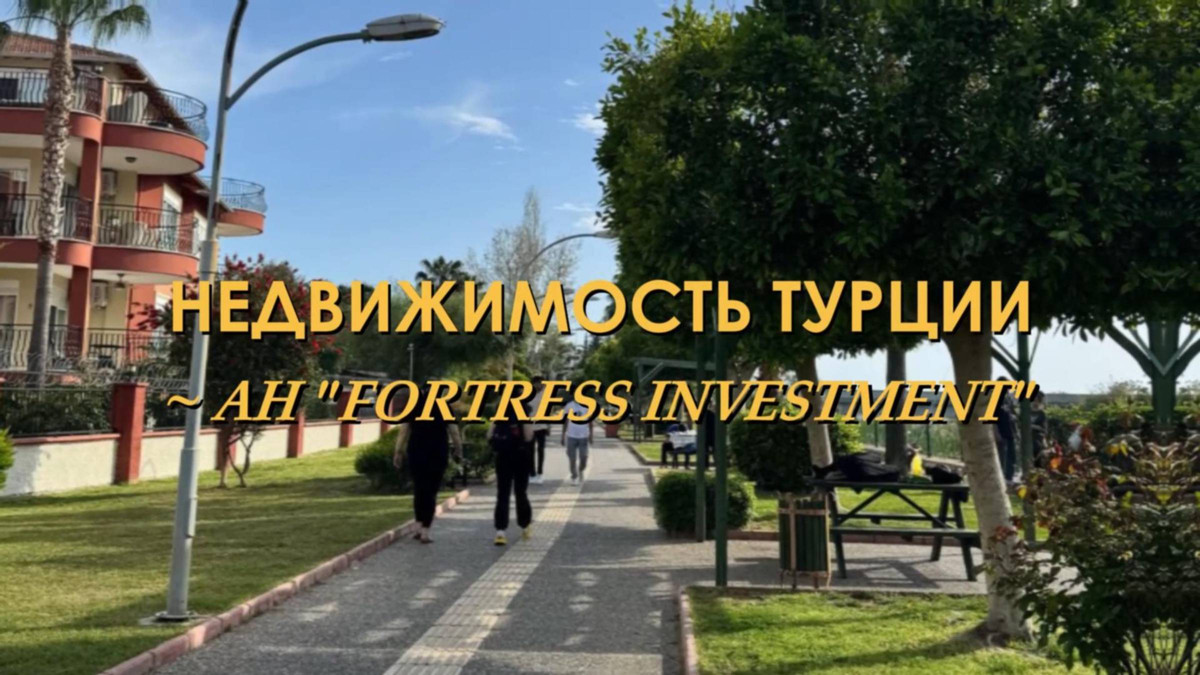 Недвижимость Турции: самые популярные города, новостройки и инвестиции. Получение ВНЖ и гражданства