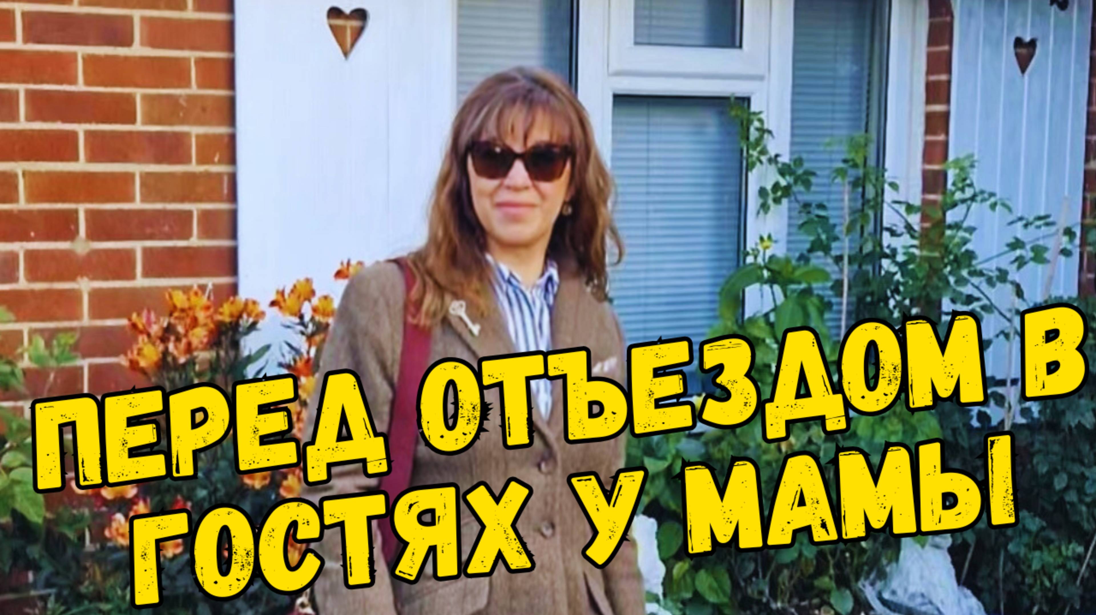 ЦВЕТУЩИЙ МАМИН САД И ПРИВЕТ ИЗ ТУРЦИИ!