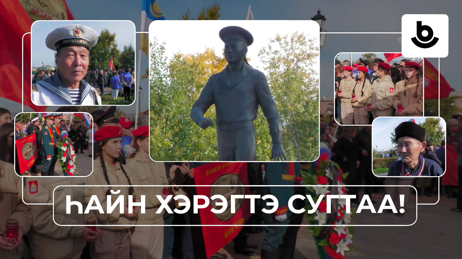 Һайн хэрэгтэ сугтаа! Оросой Герой Алдар Цыденжапов