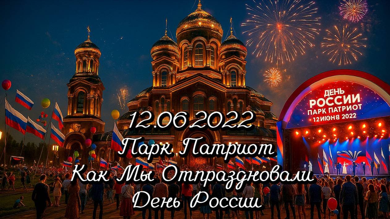 12.06.2022 Парк Патриот: Как Мы Отпраздновали День России