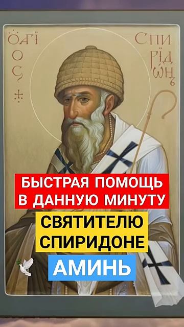 МОЛИТВА СВЯТИТЕЛЮ СПИРИДОНЕ ☦ Быстрая помощь в данную минуту 💫 #спиридонтримифунтский #молитва #душ
